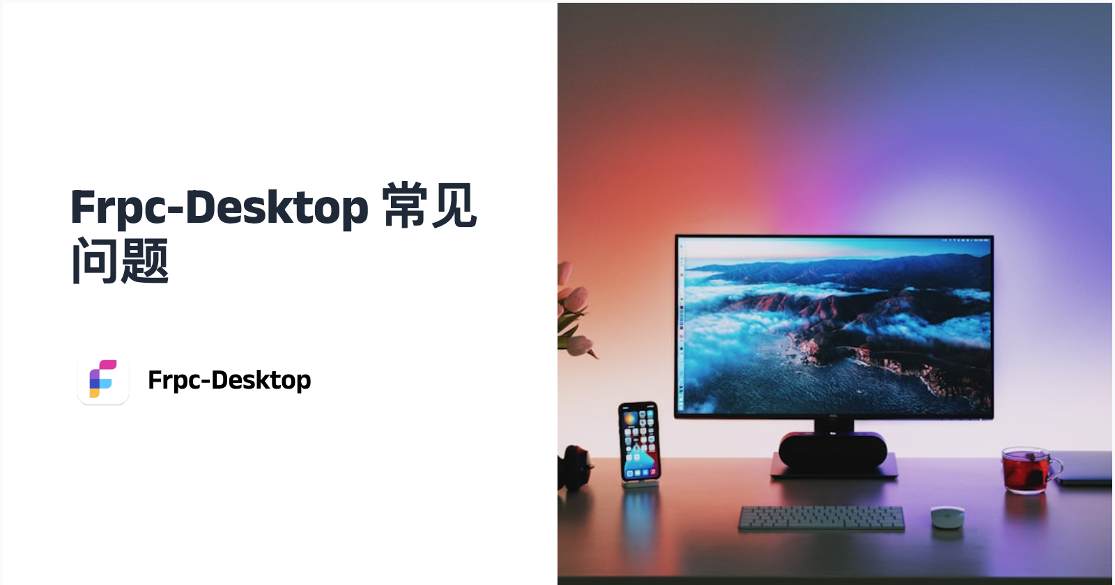 Frpc-Desktop 常见问题